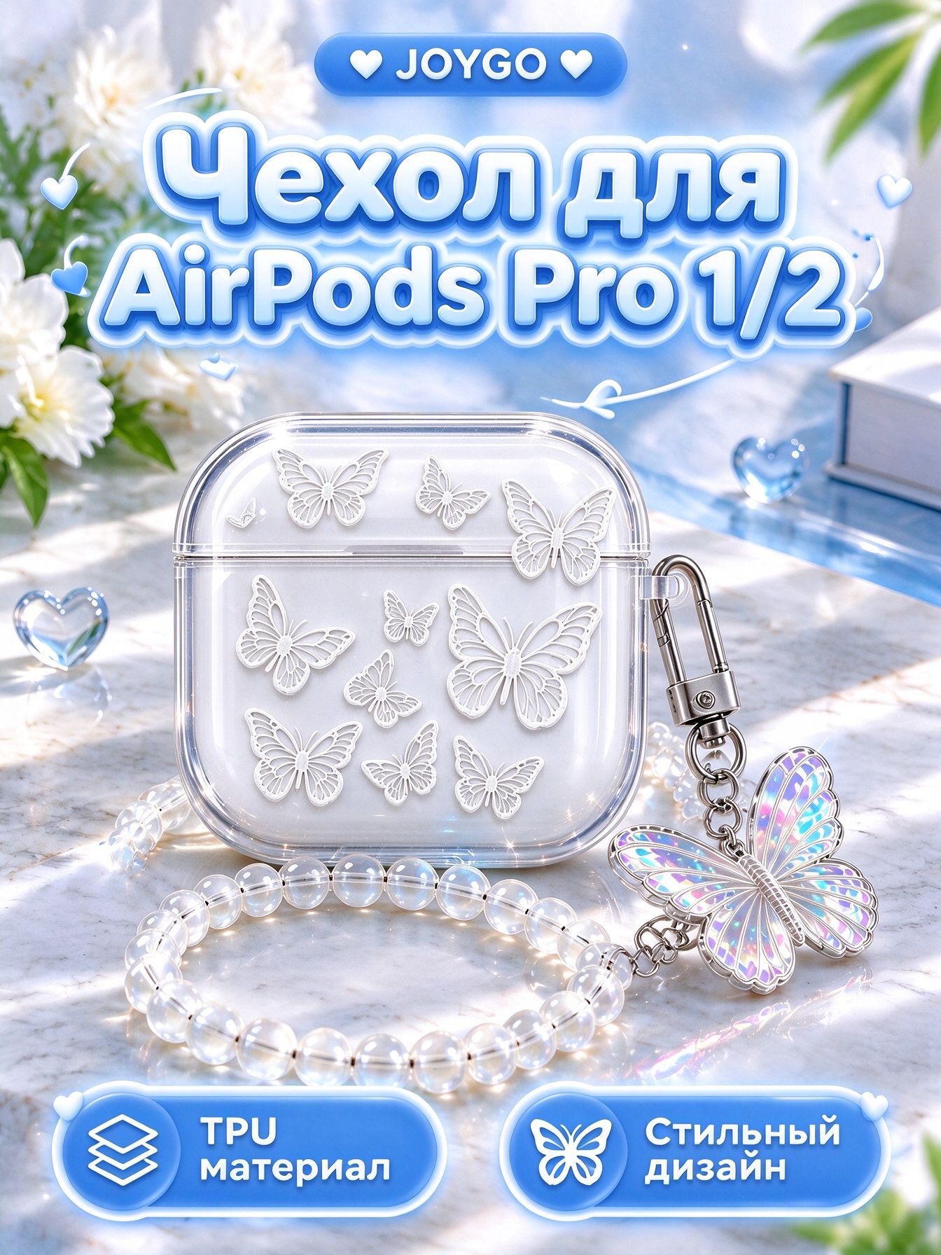 JOYGO Защитный чехол для AirPods Pro / AirPods Pro 2, чехол-кобура из TPU с карабином, белый , бабочка