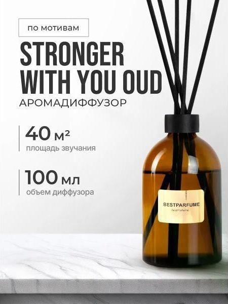 Аромадиффузор для дома БестПарфюм Stronger With 100 мг