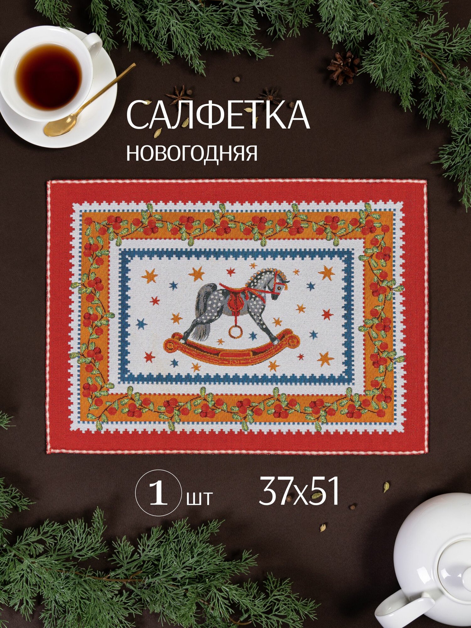 Салфетка для сервировки стола "Конь-огонь" 51х37см (1шт), новогодняя салфетка