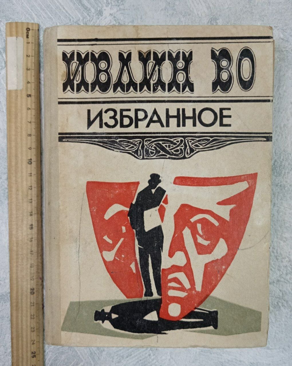 Избранное. Мерзкая плоть. Возвращение в Брайдсхед. Незабвенная. Рассказы