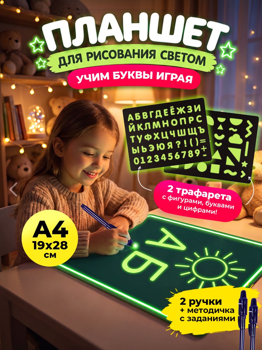 Набор для творчества и рисования / Рисуй светом / развивающие игрушки от 2 лет