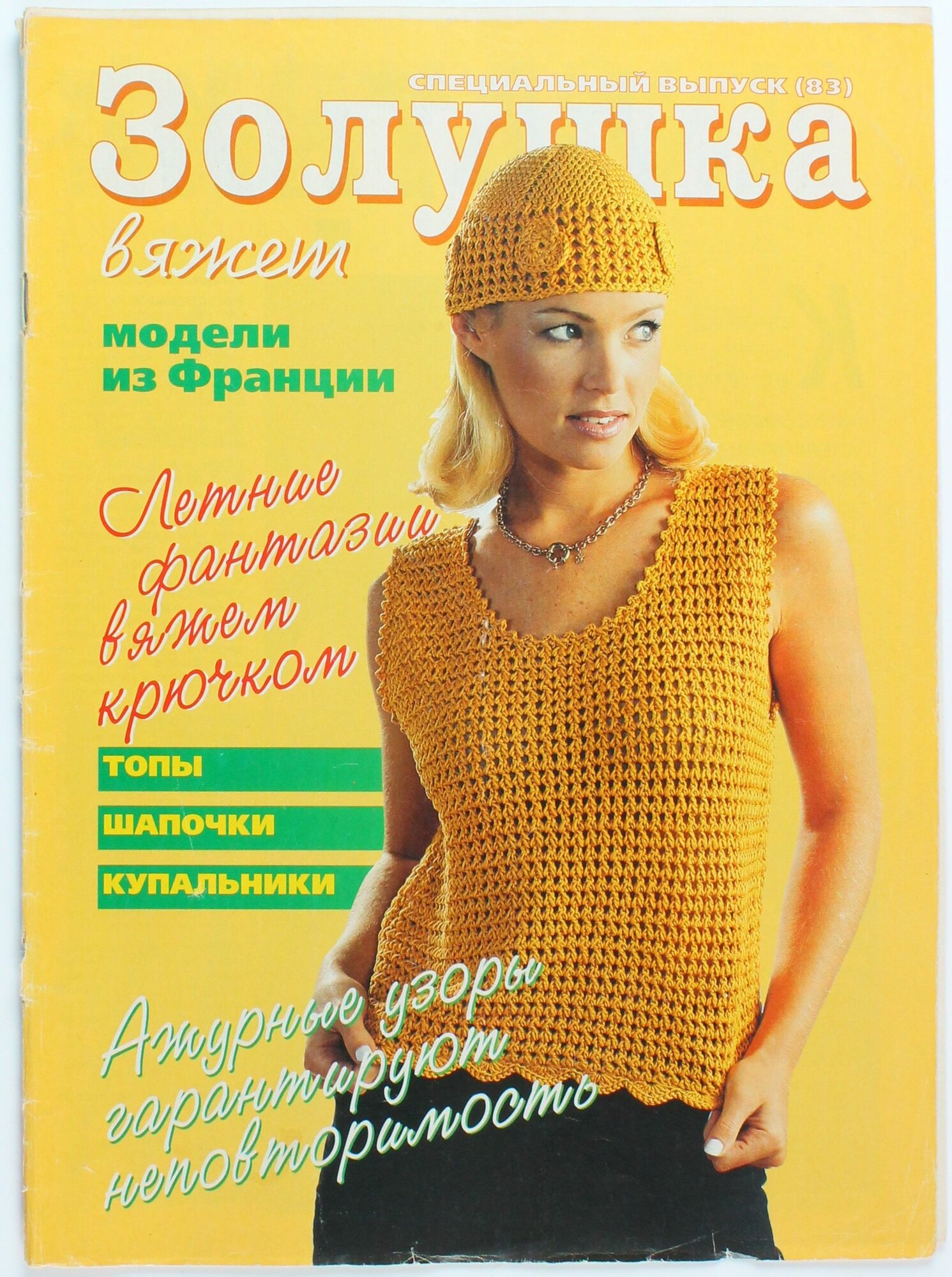 Букинистический журнал Золушка, выпуск 83