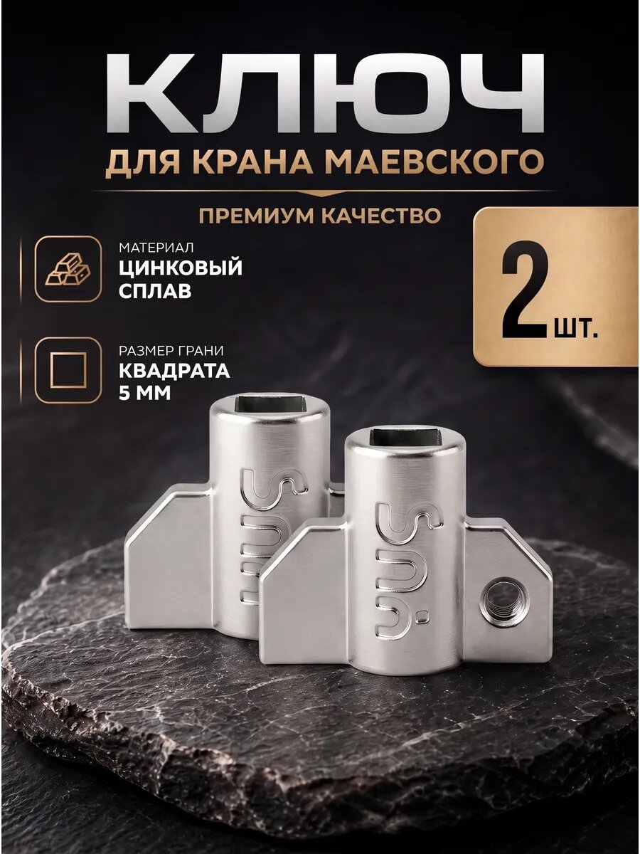 Ключ Маевского металл YUS, 2 шт.