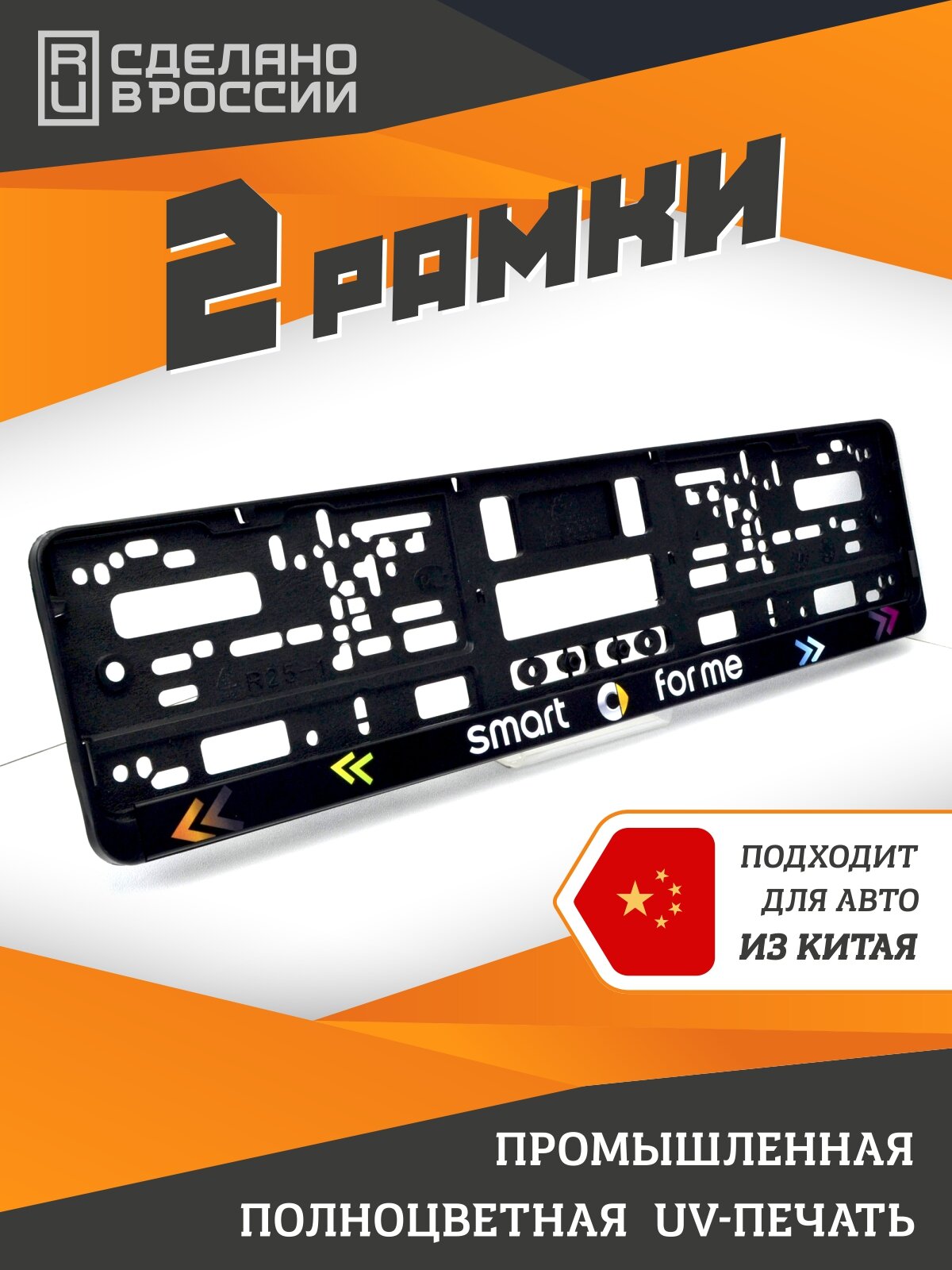 Smart for Me. Baby Mercedes Style. Рамки для номеров автомобиля. Комплект 2шт. Смарт