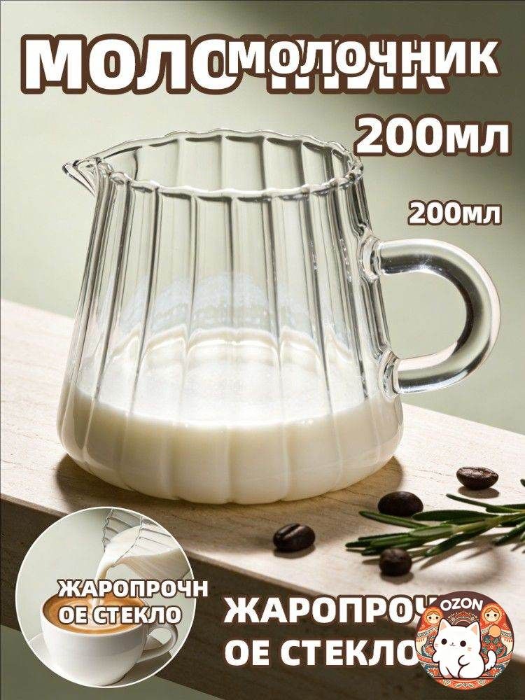 Молочник 200 мл стекло 1 шт цвет прозрачный
