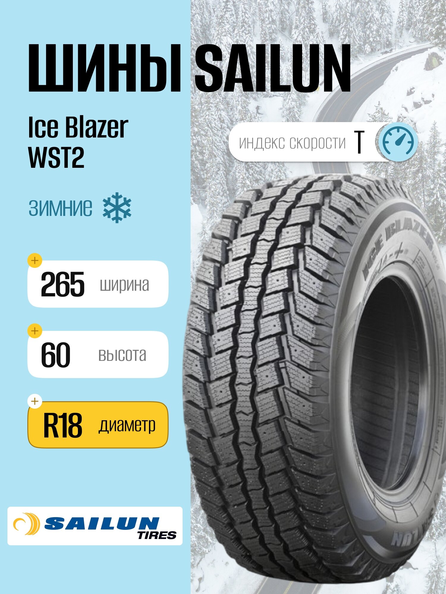 Зимние шины Sailun Ice Blazer WST2 265/60 R18 110T, шипованные, для легковых автомобилей