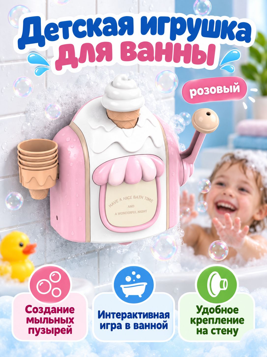 Игрушка-пульверизатор для ванной в виде мороженого: розовый цвет, с подставкой и присоской