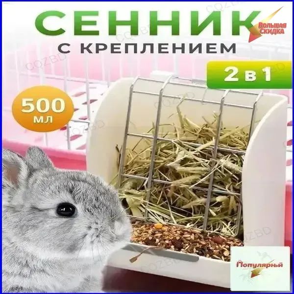 Кормушка подвесная для грызунов, для кроликов/ сенник на клетку для сена и корма