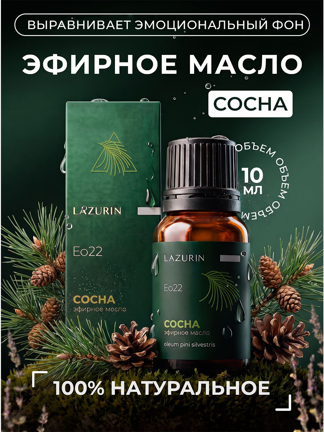 Эфирное масло сосны 10 мл. 100% натуральное. Свежий хвойно-лесной, смолистый аромат. Очищает воздух, помогает дышать легче, снимает усталость. Для аромалампы, бани, массажа