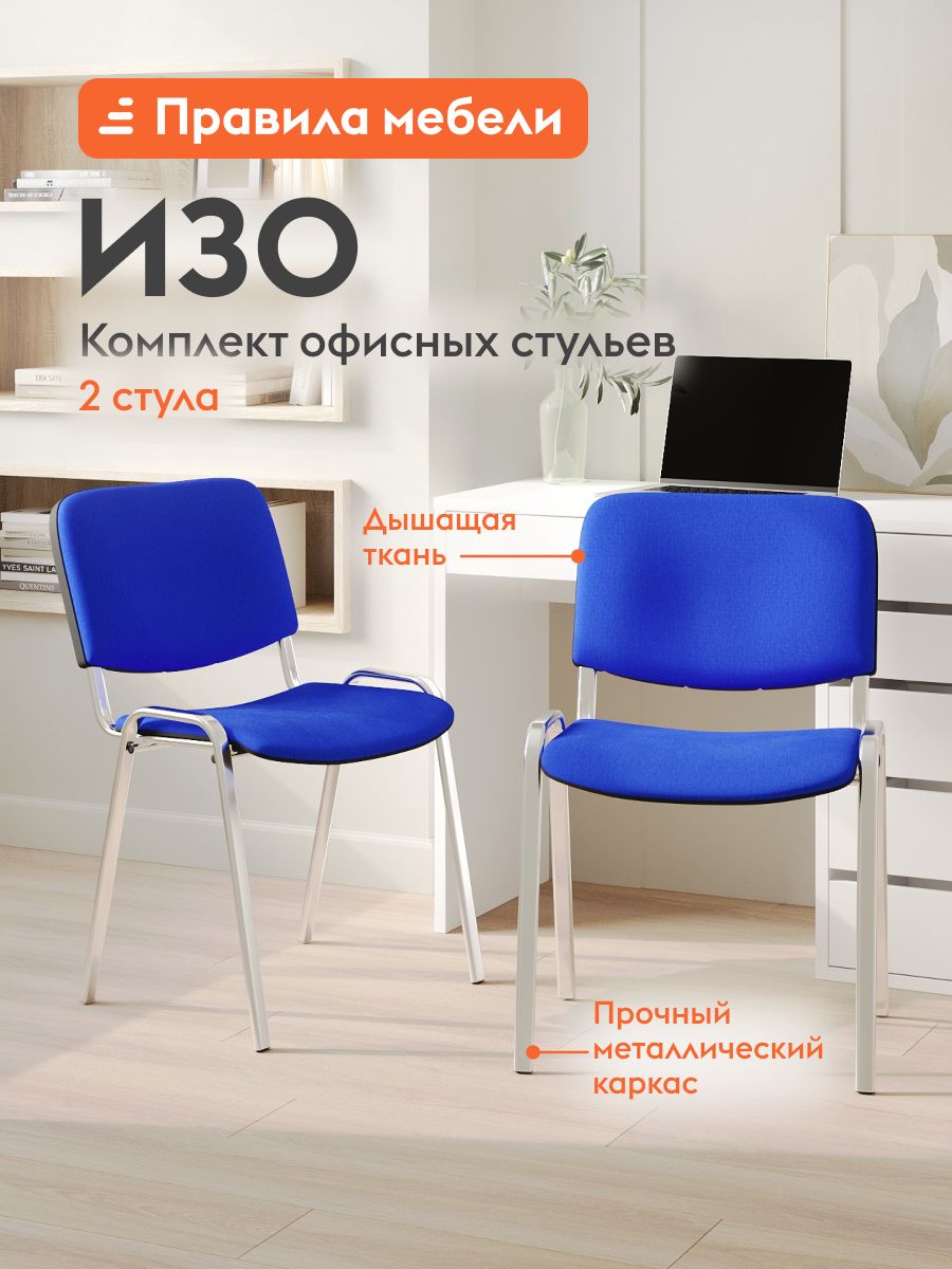 Офисный стул Изо 2 шт, с мягким сиденьем, на ножках, со спинкой, без подлокотников, 53х60х81 см, Синий, ткань / Хром, металл