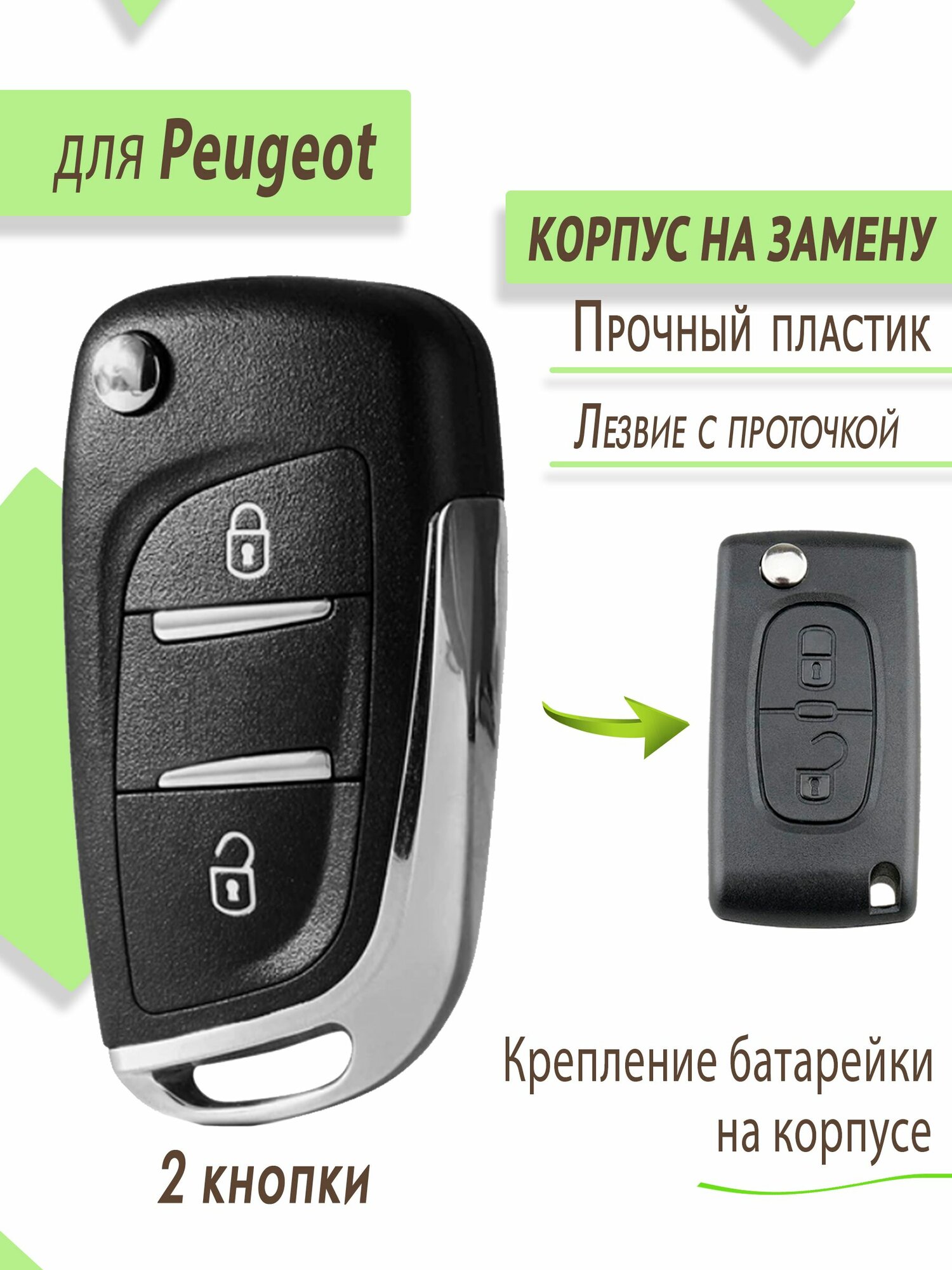 Корпус ключа зажигания для Пежо, Peugeot, модифицированный, 2 кнопки, батарейка крепится на корпусе
