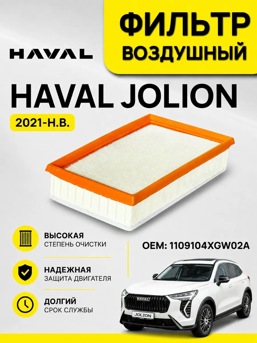 Воздушный фильтр Хавал Джолион, Haval Jolion, 1109104XGW02A