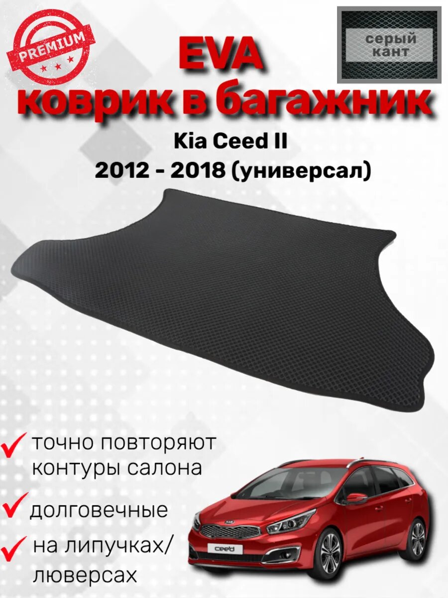 Эва коврик в багажник Kia Ceed II 2012 - 2018 (универсал)