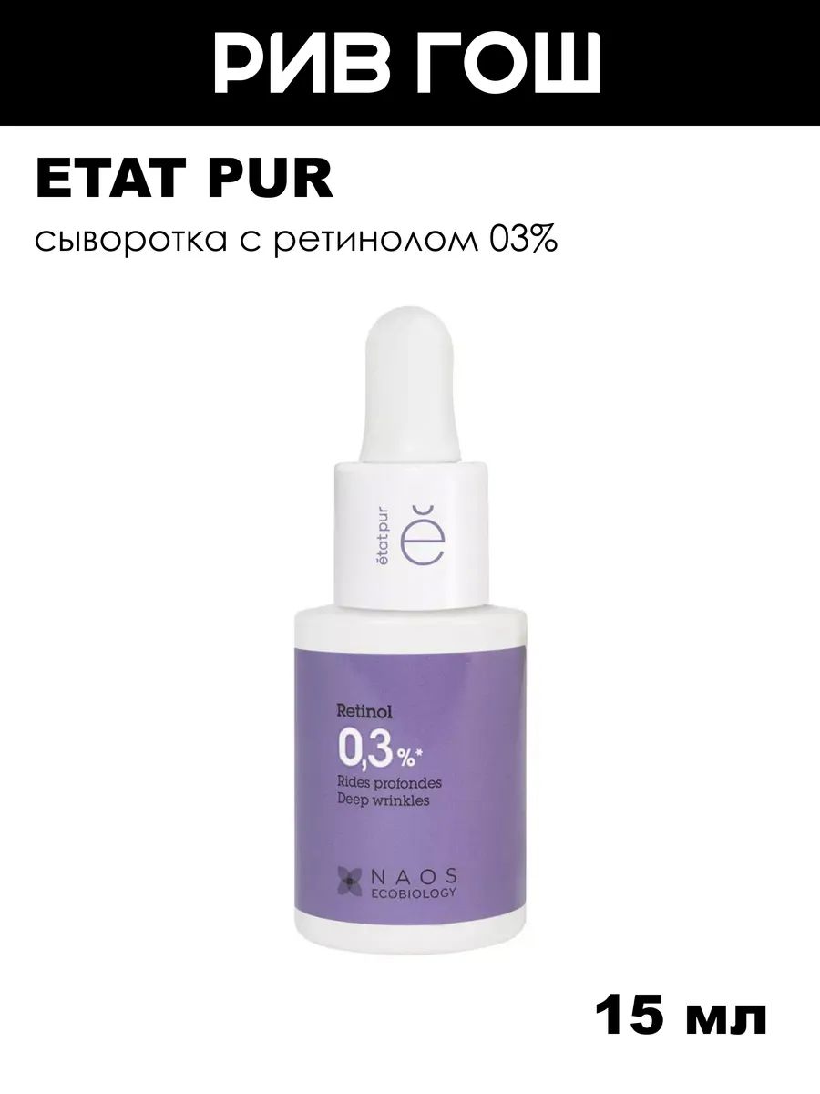 ETAT PUR Сыворотка с ретинолом 0,3%, 15 мл