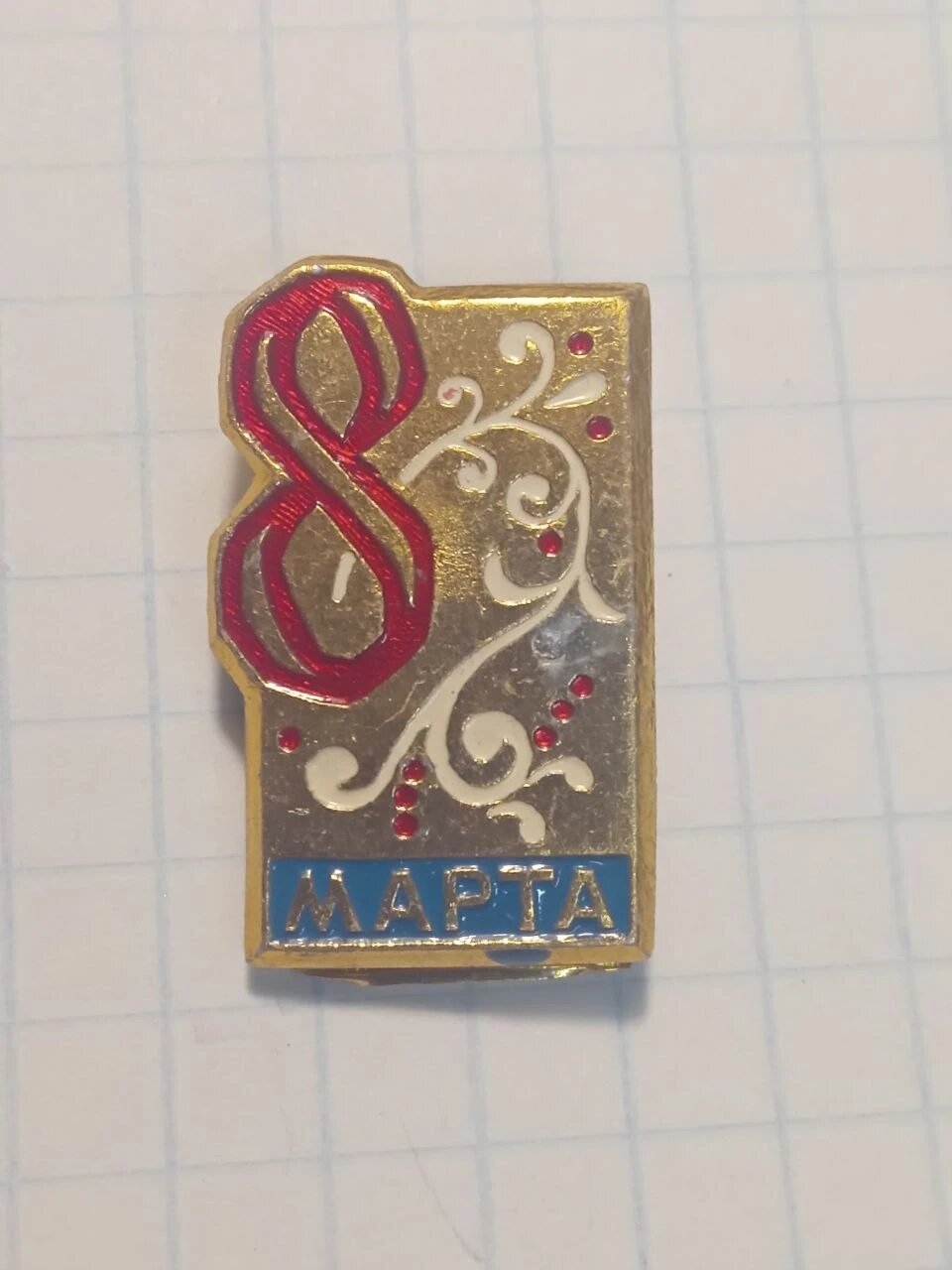 Значок СССР «"8 Марта"»