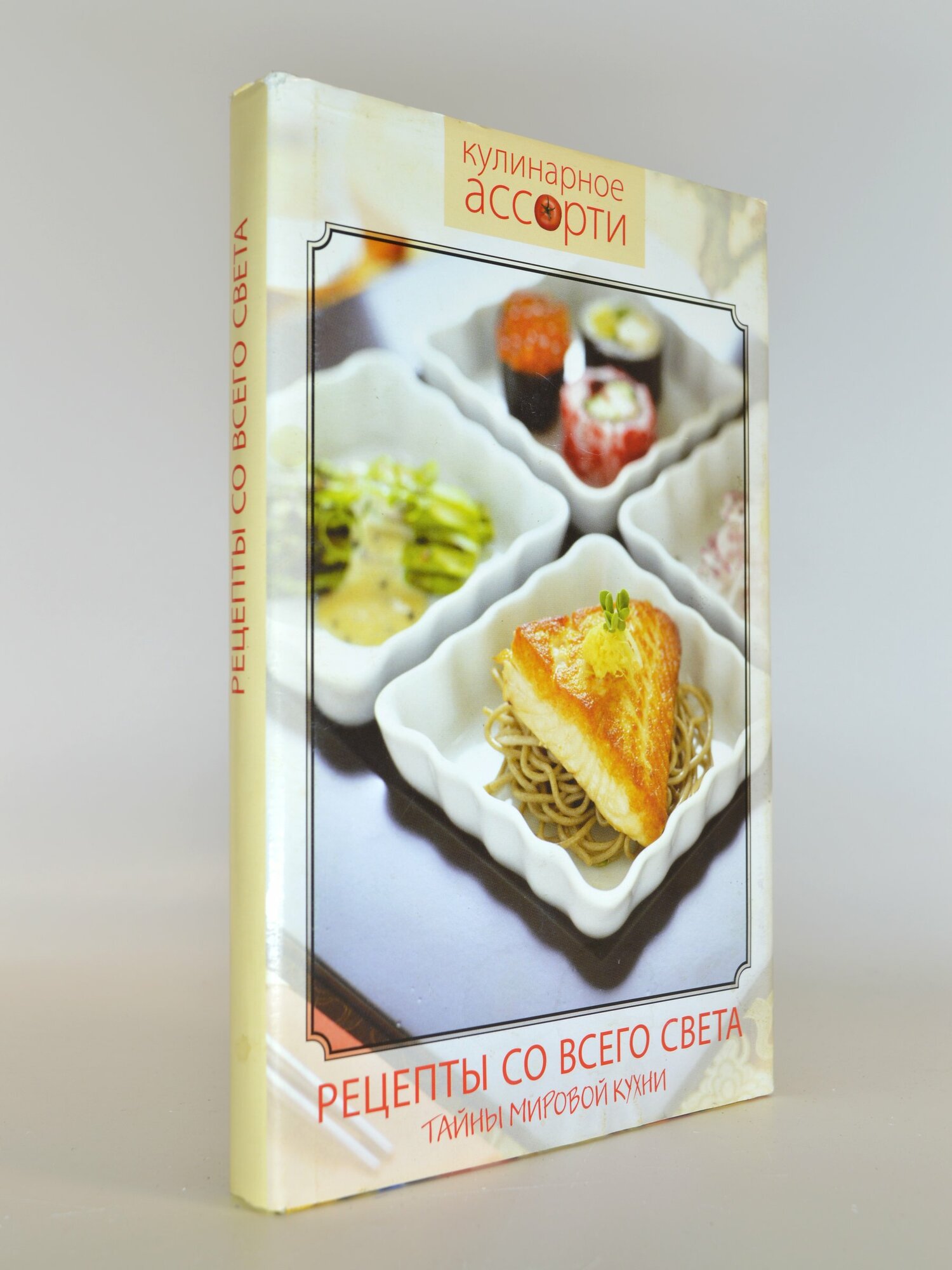 Рецепты со всего света. Тайны мировой кухни. Авадяева Елена Николаевна. Букинистическая книга в отличном состоянии.