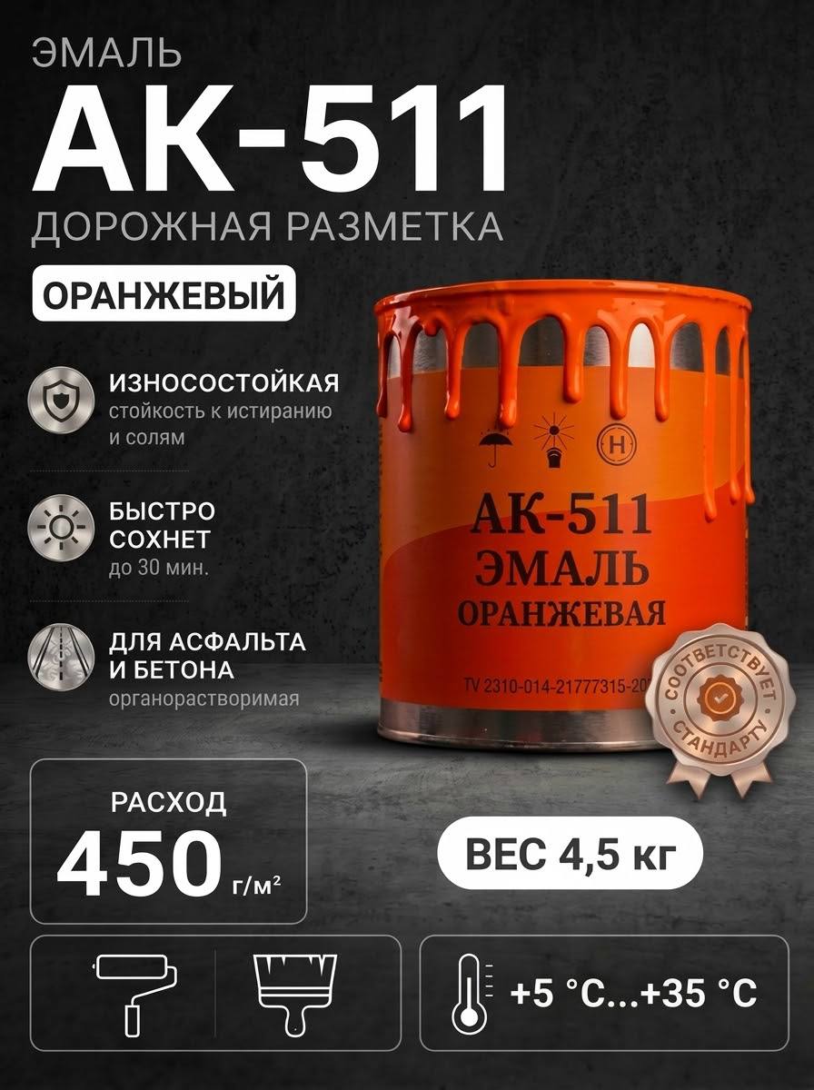 Краска дорожная АК-511 оранжевая 4.5кг