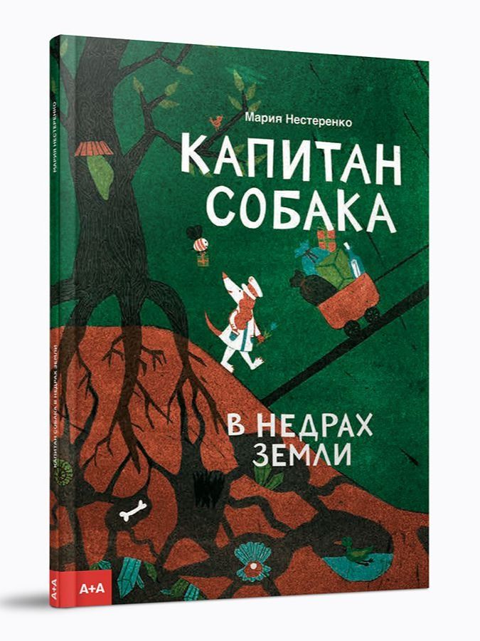Капитан Собака в недрах Земли / Нестеренко Мария / А+А