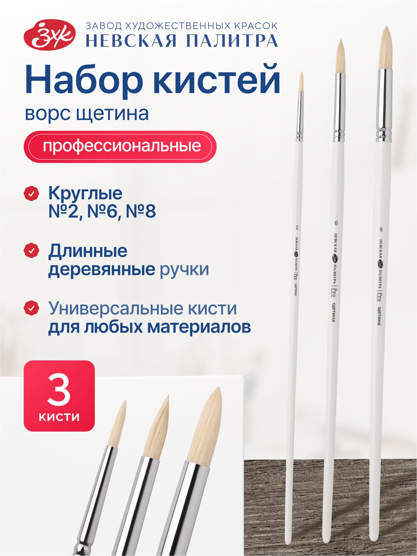 Невская палитра Художественные кисти для рисования набор 3шт натуральная щетина круглые с длинной ручкой