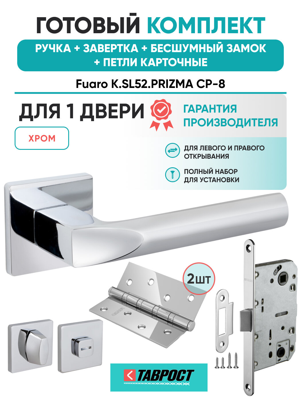Ручка дверная PRIZMA CP-8 с Заверткой, Бесш замком и Петлями