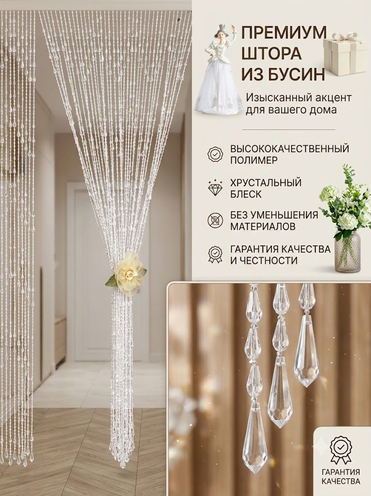 Занавеска на дверь из бусин 80x200 см белый
