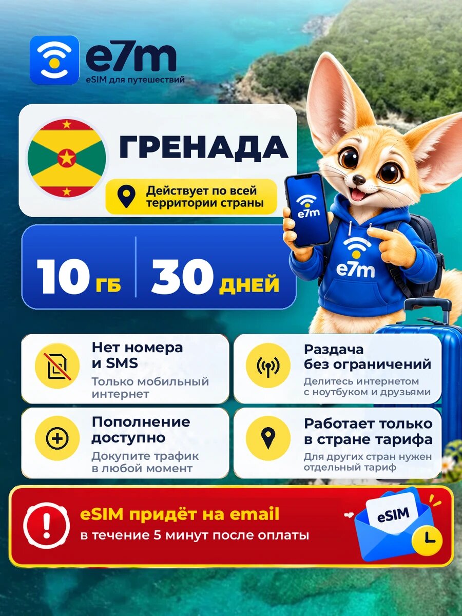 ESIM Гренада — мобильный интернет 10 ГБ на 30 дней | виртуальная SIM-карта для путешествий