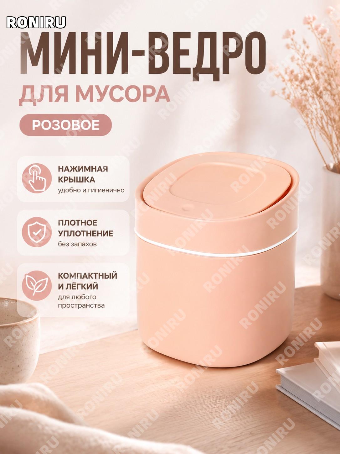 Мини настольное мусорное ведро с нажимной крышкой розовое пластиковое для стола, тумбы и гостиной компактная урна