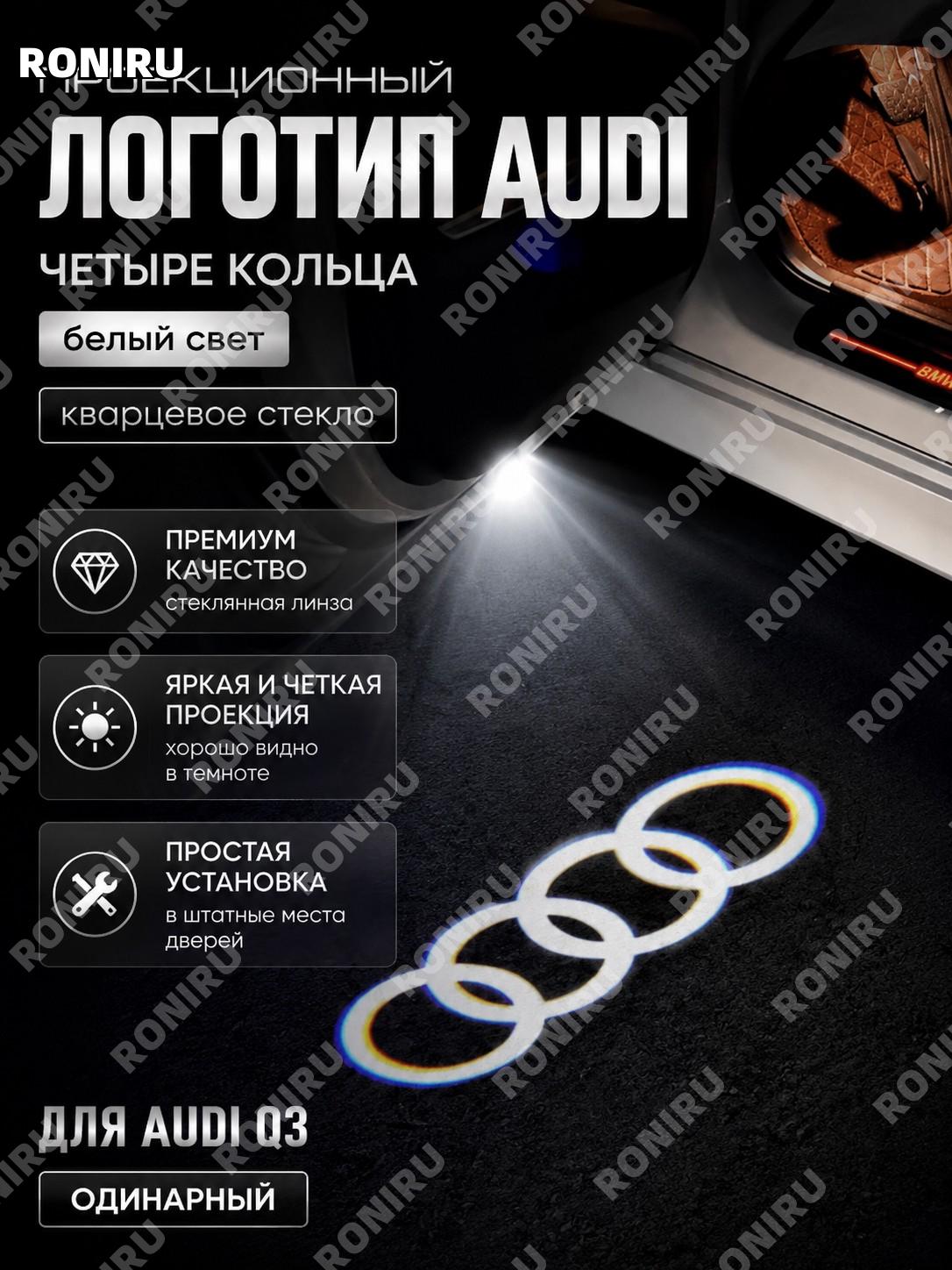 Проекционная лампа двери Audi четыре кольца белый знак кварцевое стекло Audi Q3 авто салон стильный вид автомобиля