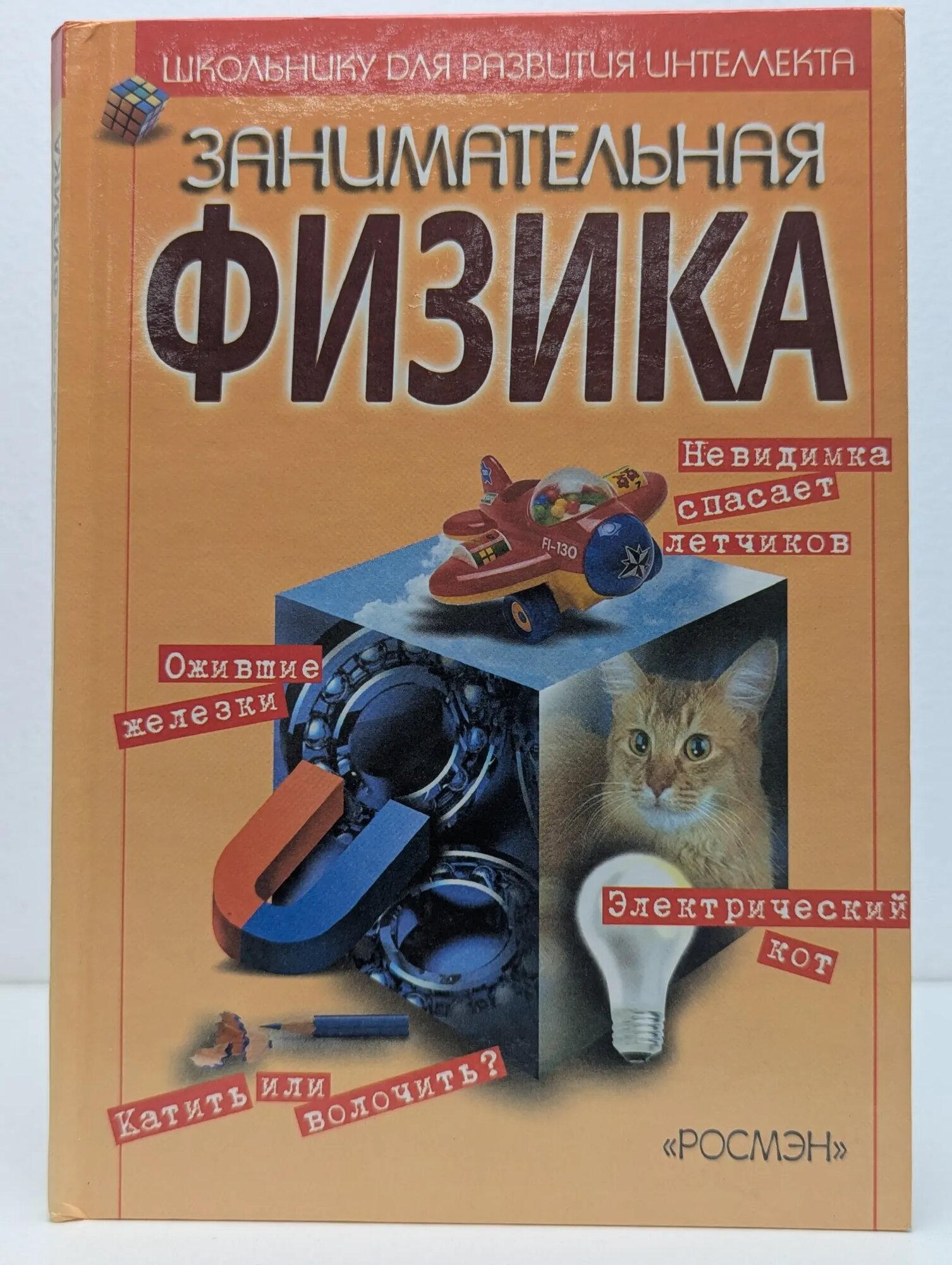 Школьнику для развития интеллекта. Занимательная физика Гальперштейн Леонид Яковлевич 2000