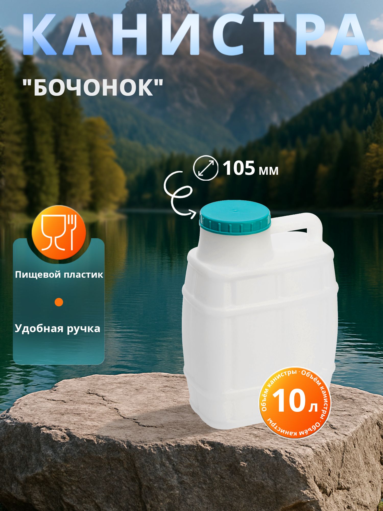 Канистра для воды пищевая "Бочонок" 10 литров пластиковая пластмассовая