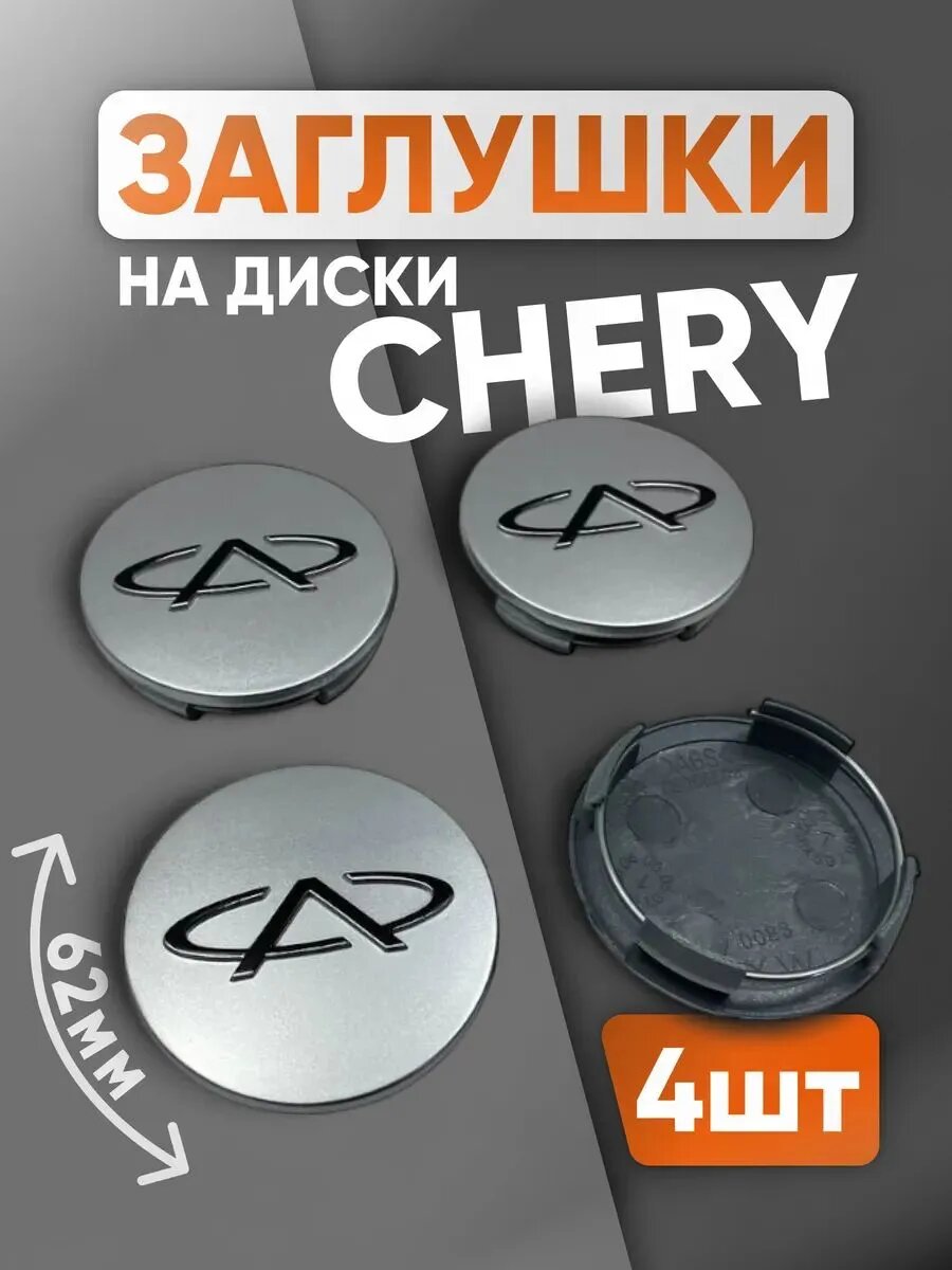 Заглушки диска Chery / колпачки на литой диск чери 62/56/12 мм 4 шт