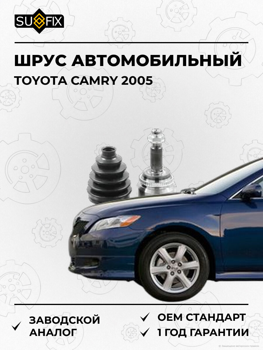 ШРУС автомобильный SUFIX ST1079 Тойота Камри TOYOTA CAMRY 2005