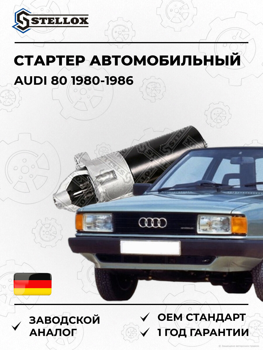 Стартер Stellox 0610001SX Ауди 80 Audi 80 1980-1986