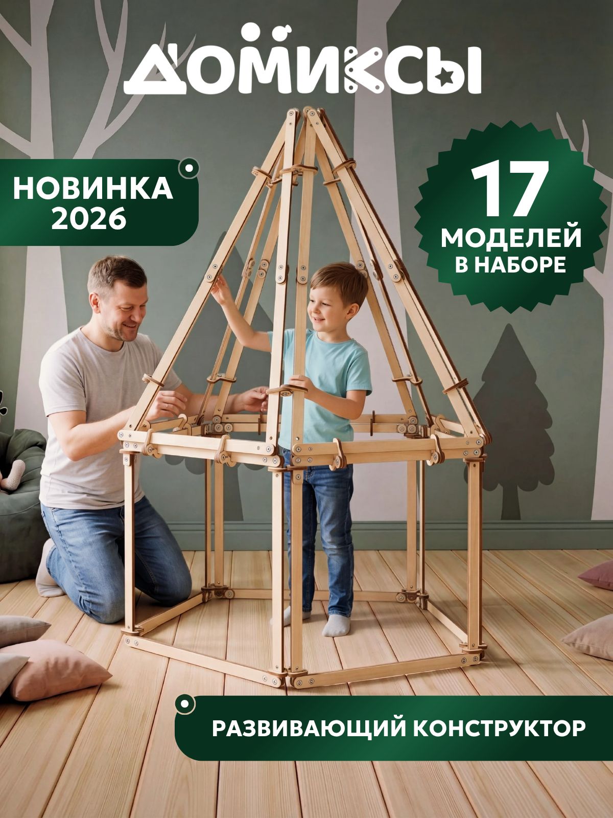 Деревянный конструктор для мальчика в подарок на 6, 7, 8, 9 и 10 лет. Домиксы - 17 игровых домиков в 1 наборе