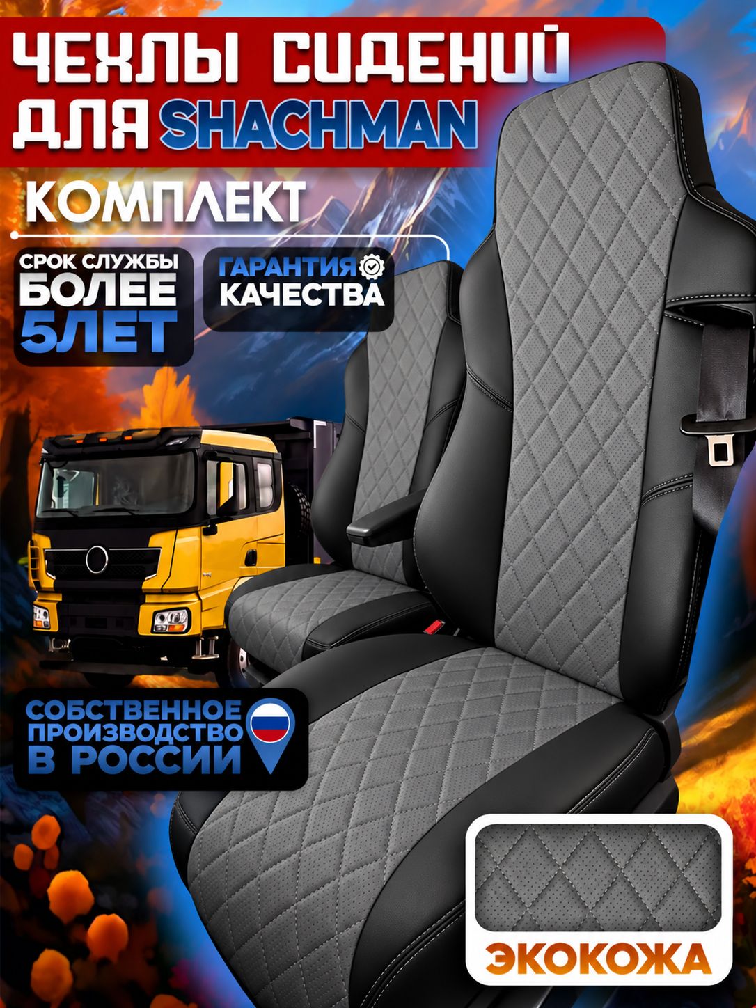 Чехлы сидений Shacman X3000/ X5000 экокожа