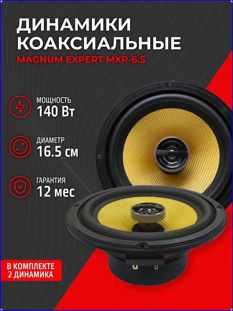 Колонки автомобильные, 16.5 см (6.5 дюйм.)