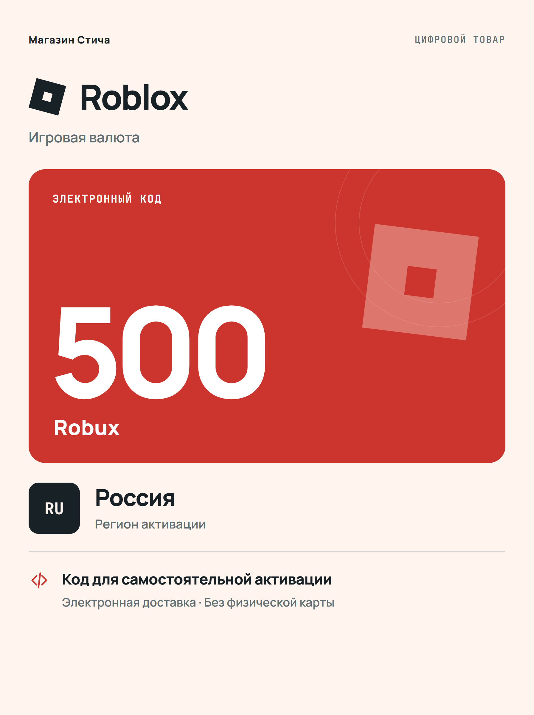 Игровая валюта Roblox 500 Robux, Россия — цифровой код пополнения