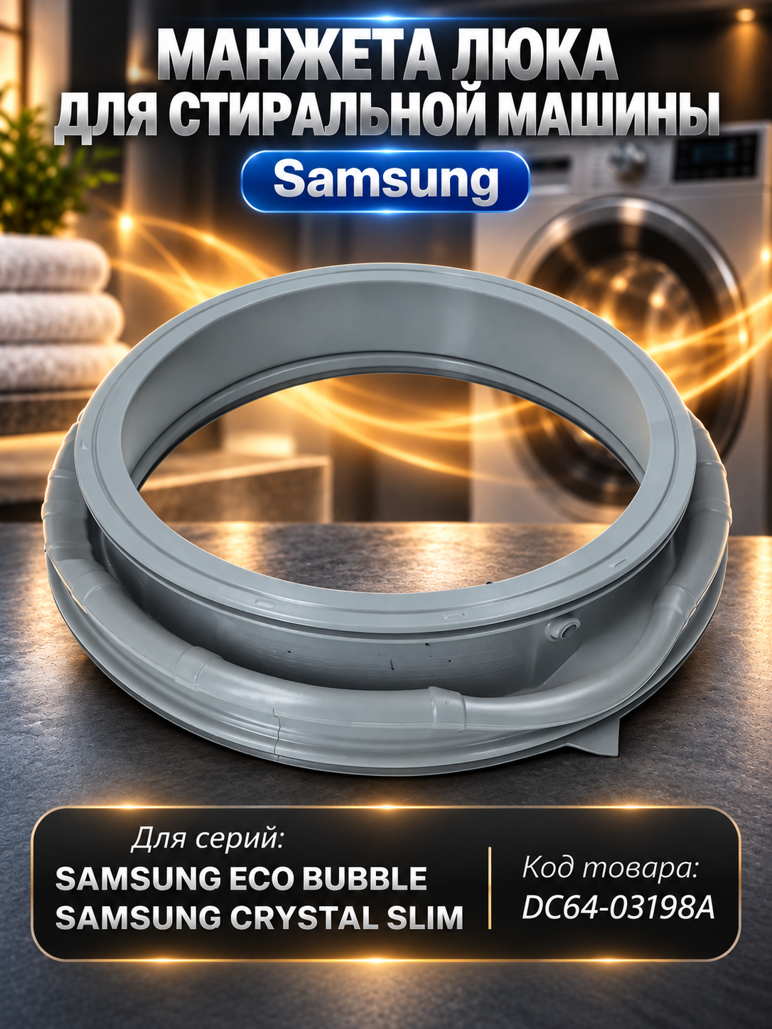 Манжета для стиральной машины Samsung Eco Bubble, DC64-03203A, DC64-03198A