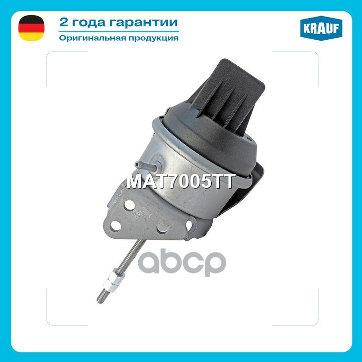 Актуатор турбокомпрессора Krauf арт. MAT7005TT