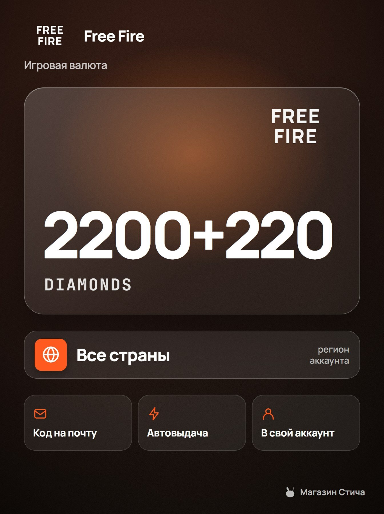 Free Fire 2200+220 Diamonds пополнение алмазов Diamonds автовыдача