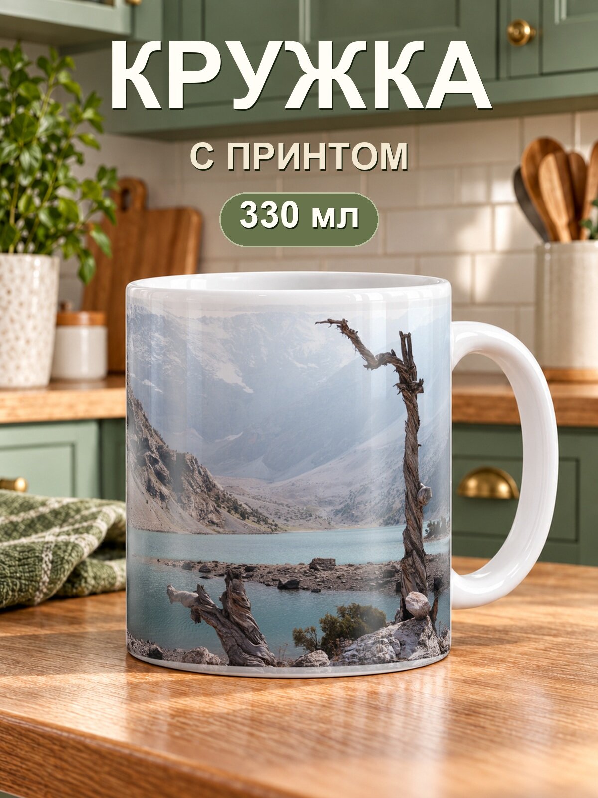Керамическая кружка MoodRoom для чая и кофе, 330 мл с принтом гор