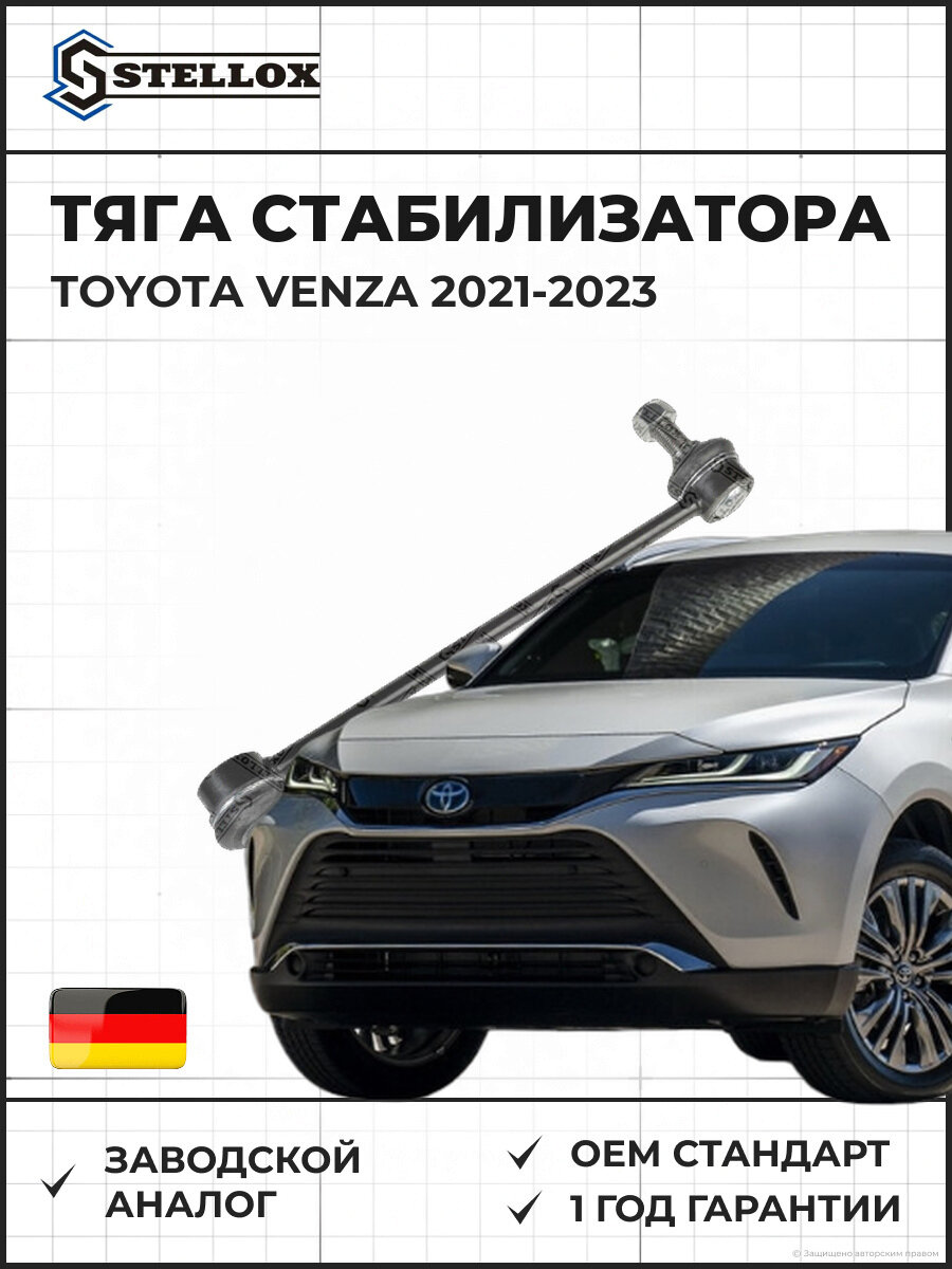Тяга стабилизатора переднего Stellox 5698019SX Тойота Венза Toyota Venza 2021-2023