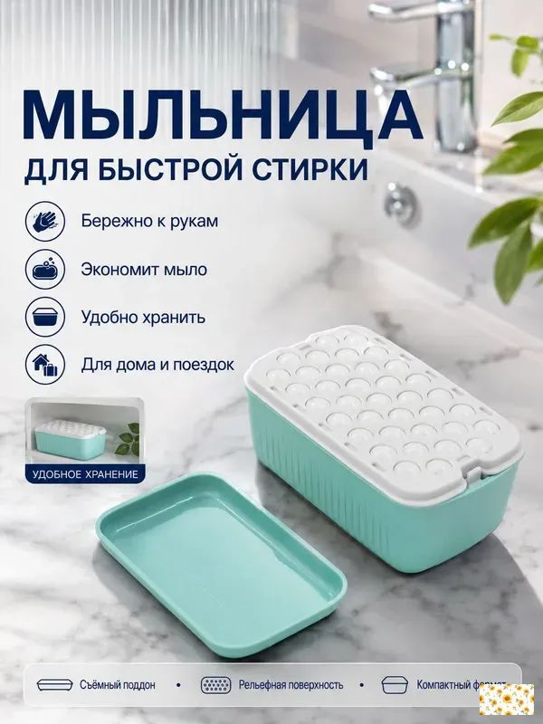 Мыльница "для быстрой ручной стирки одежды с шариками и поддоном для хранения мыла"