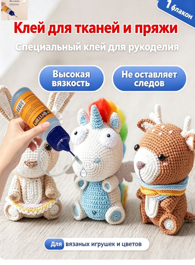 Клей для вязаных изделий ручной работы, прозрачный мягкий клей для ткани, для поделок и починки вязаных игрушек и цветов