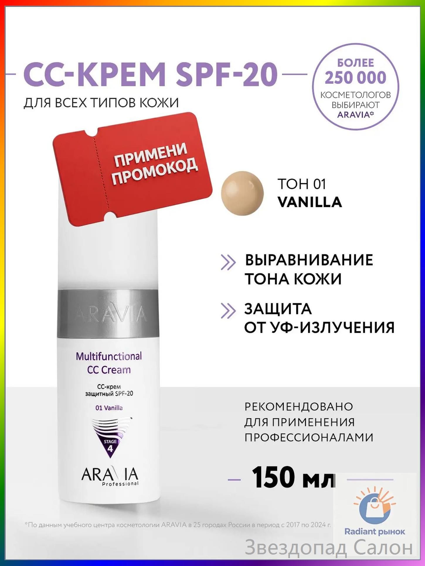 CC-крем защитный SPF-20 Multifunctional CC Cream Vanilla 01, 150 мл