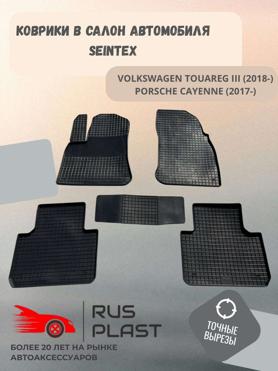 Коврики для салона резиновые Seintex рисунок "Сетка " для Volkswagen TOUAREG III (2018-) / Porsche Cayenne III (2017-)