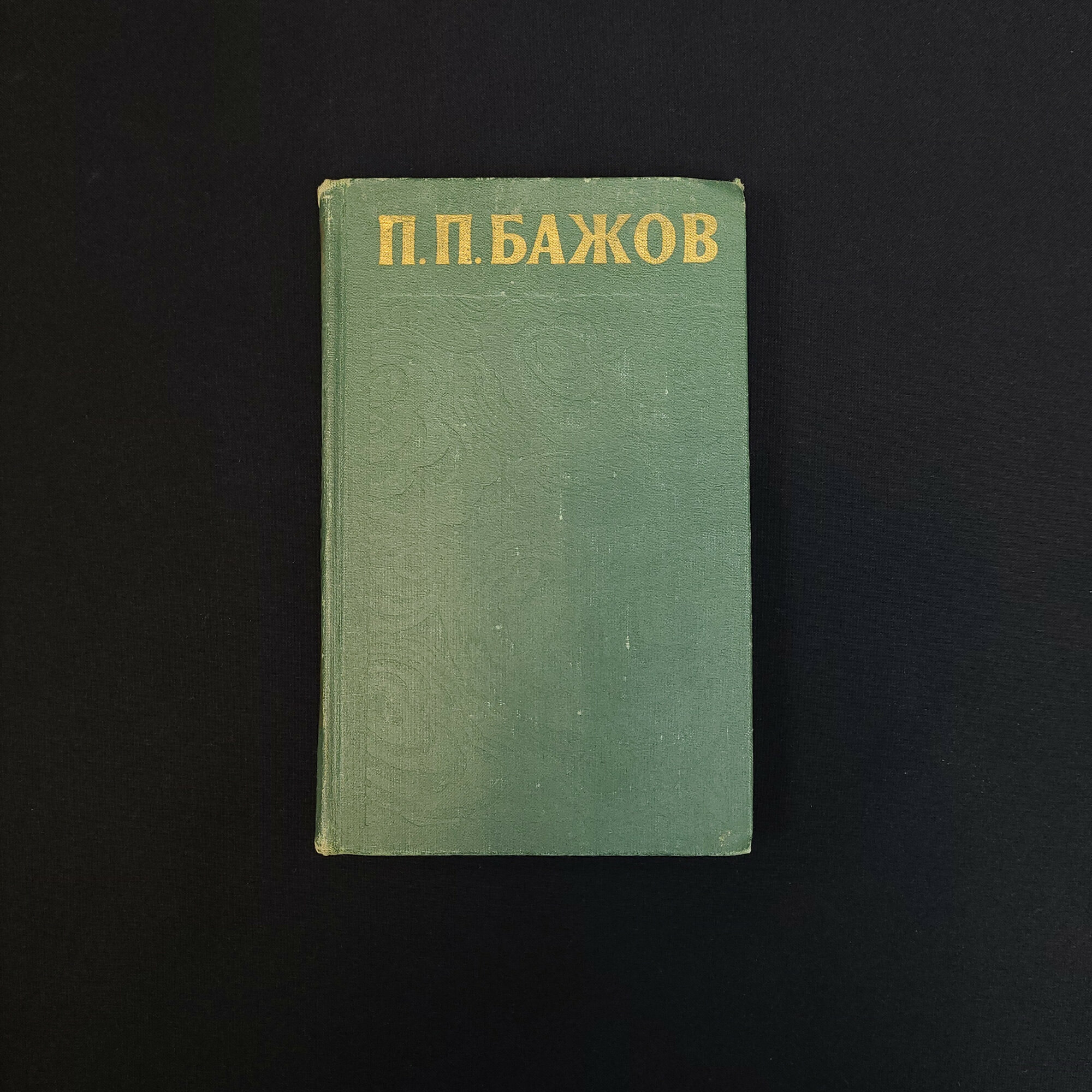 Павел Бажов. Сочинения в трех томах, том второй. Книга СССР, отечественная классика