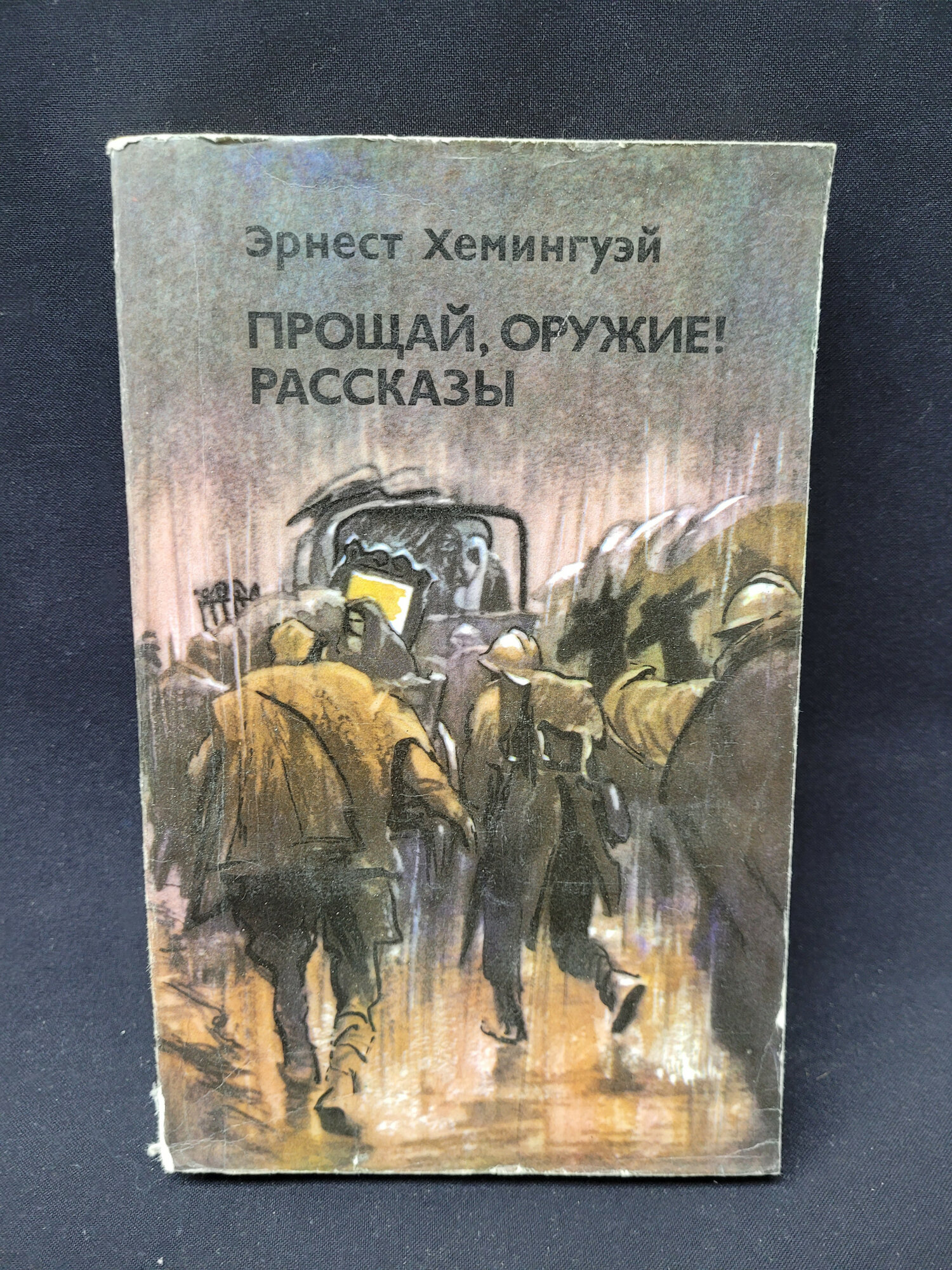 Эрнест Хемингуэй. Прощай, оружие. Рассказы. Книга СССР, зарубежная классика