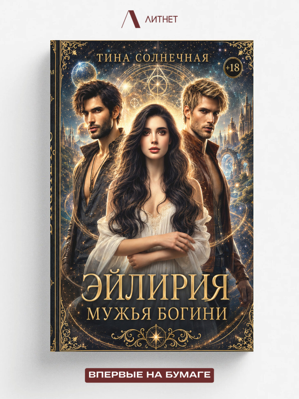 Эйлирия. Мужья Богини