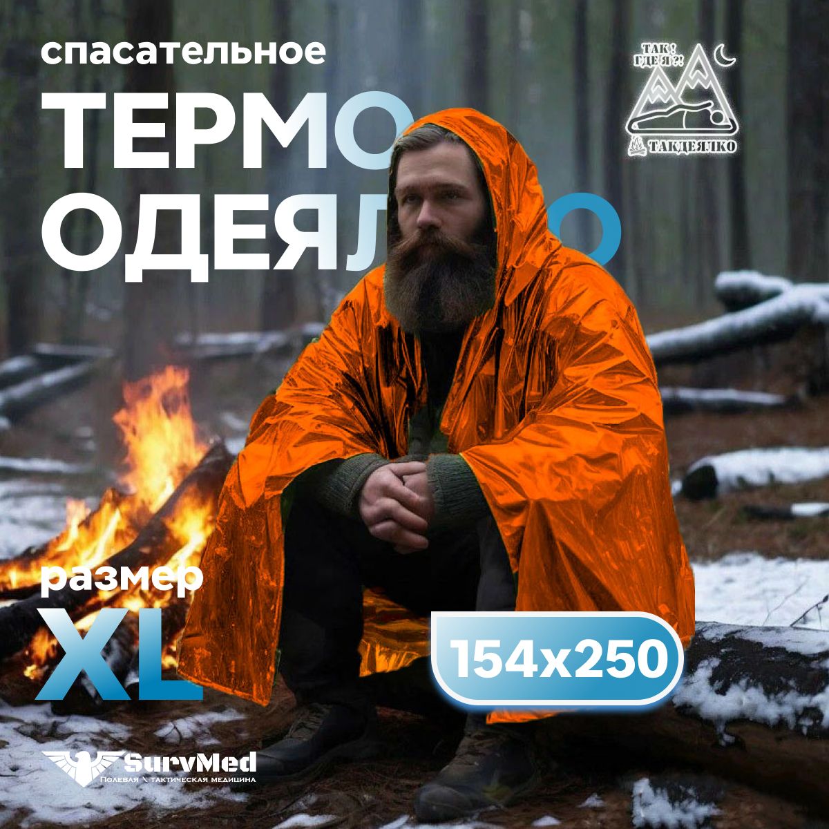 ТермоОдеяло ТакДеялко Усиленное XL (экстра большое спасательное покрывало)1 шт, оранжевое L-MAR сигнальное